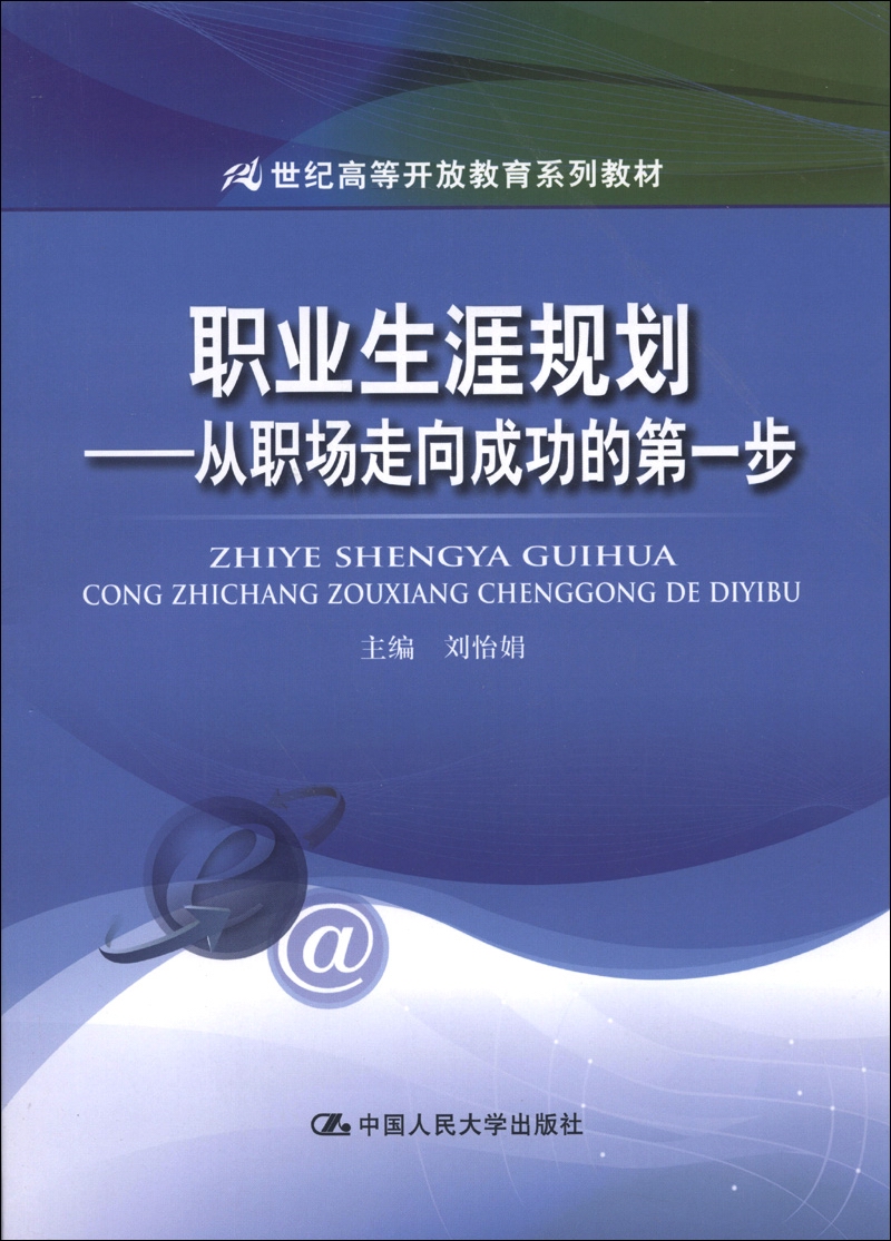 21世纪高等开放教育系列教材·职业生涯规划：从职场走向成功的第一步