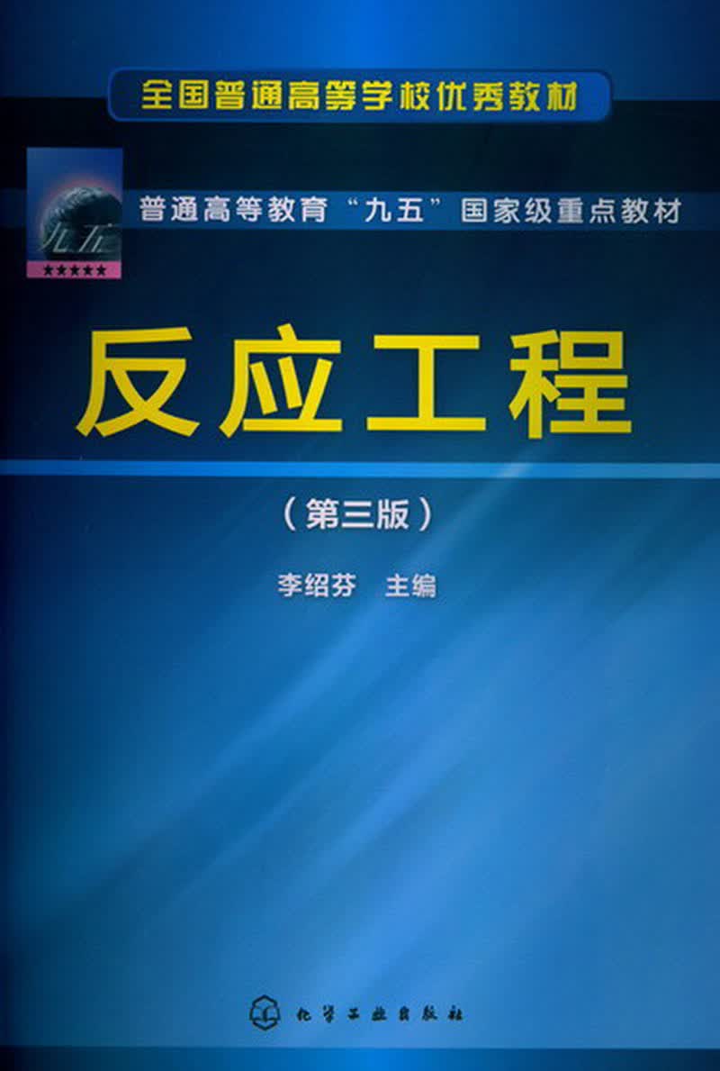 全国普通高等学校优秀教材·普通高等教育“九五”国家级重点教材：反应工程（第3版）