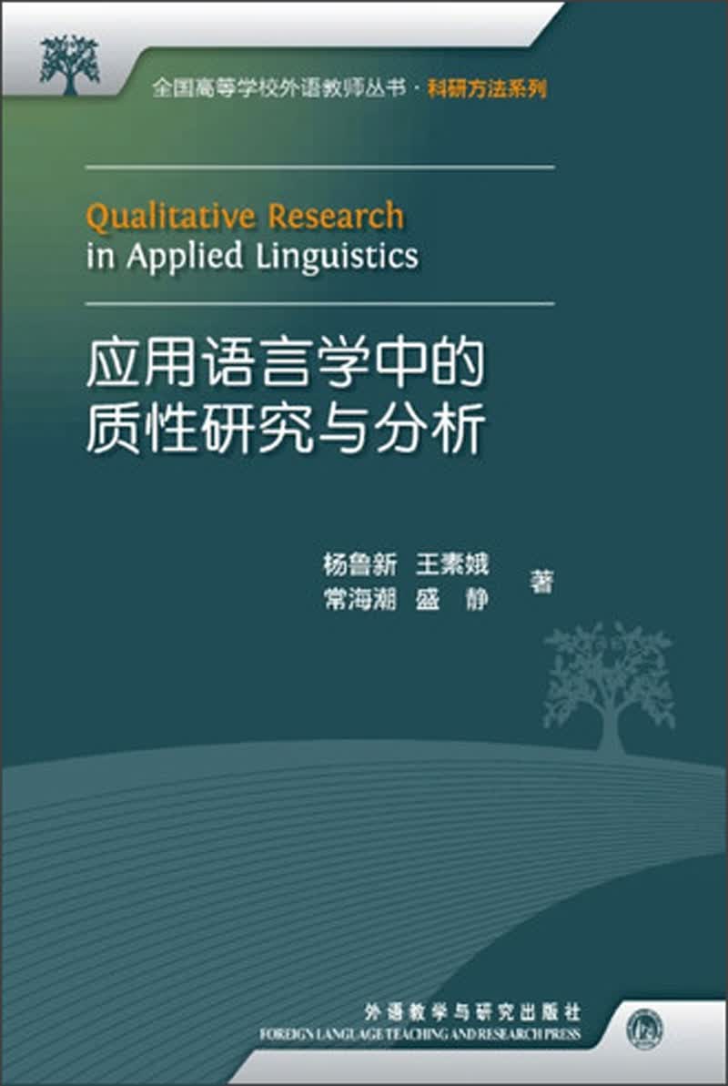 应用语言学中的质性研究与分析（全国高等学校外语教师丛书·科研方法系列）
