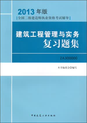 2013年版全国二级建造师执业资格考试辅导：建筑工程管理与实务复习题集