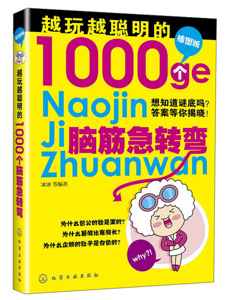 越玩越聪明的1000个脑筋急转弯（插图版）