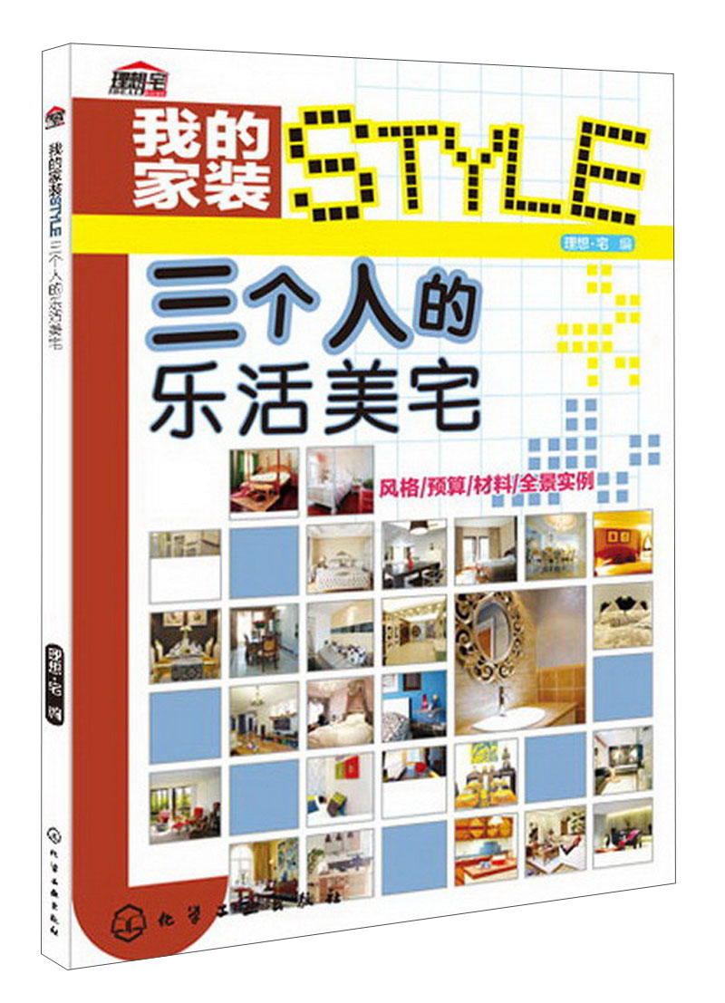 我的家装STYLE：三个人的乐活美宅