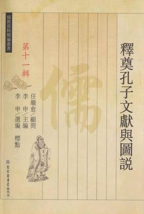 儒教资料类编丛书·释奠孔子文献与图说（第十一辑）