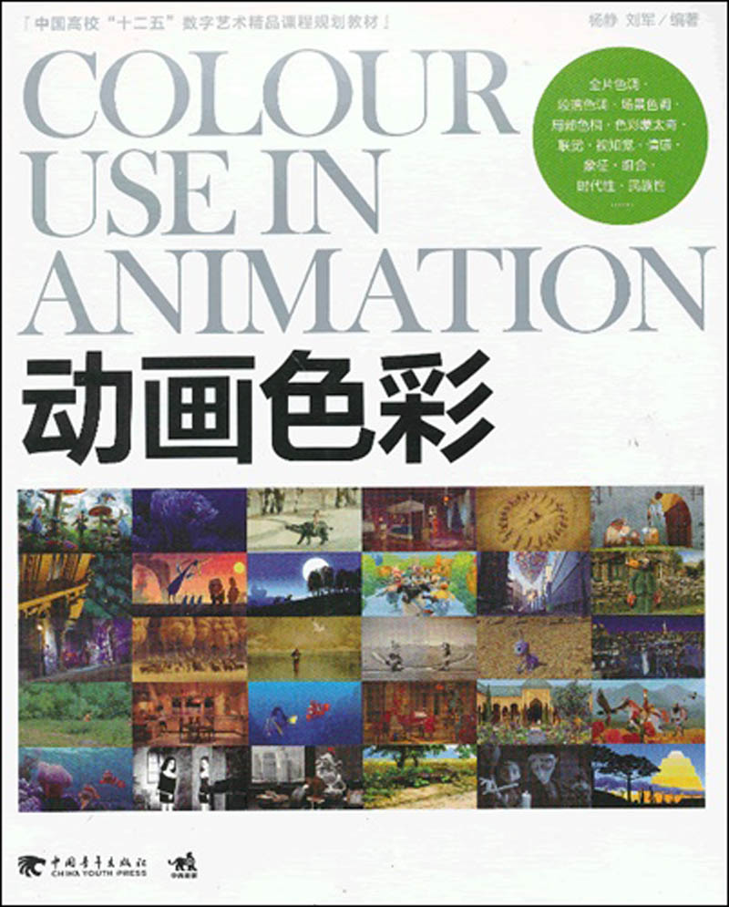 动画色彩/中国高校十二五数字艺术精品课程规划教材