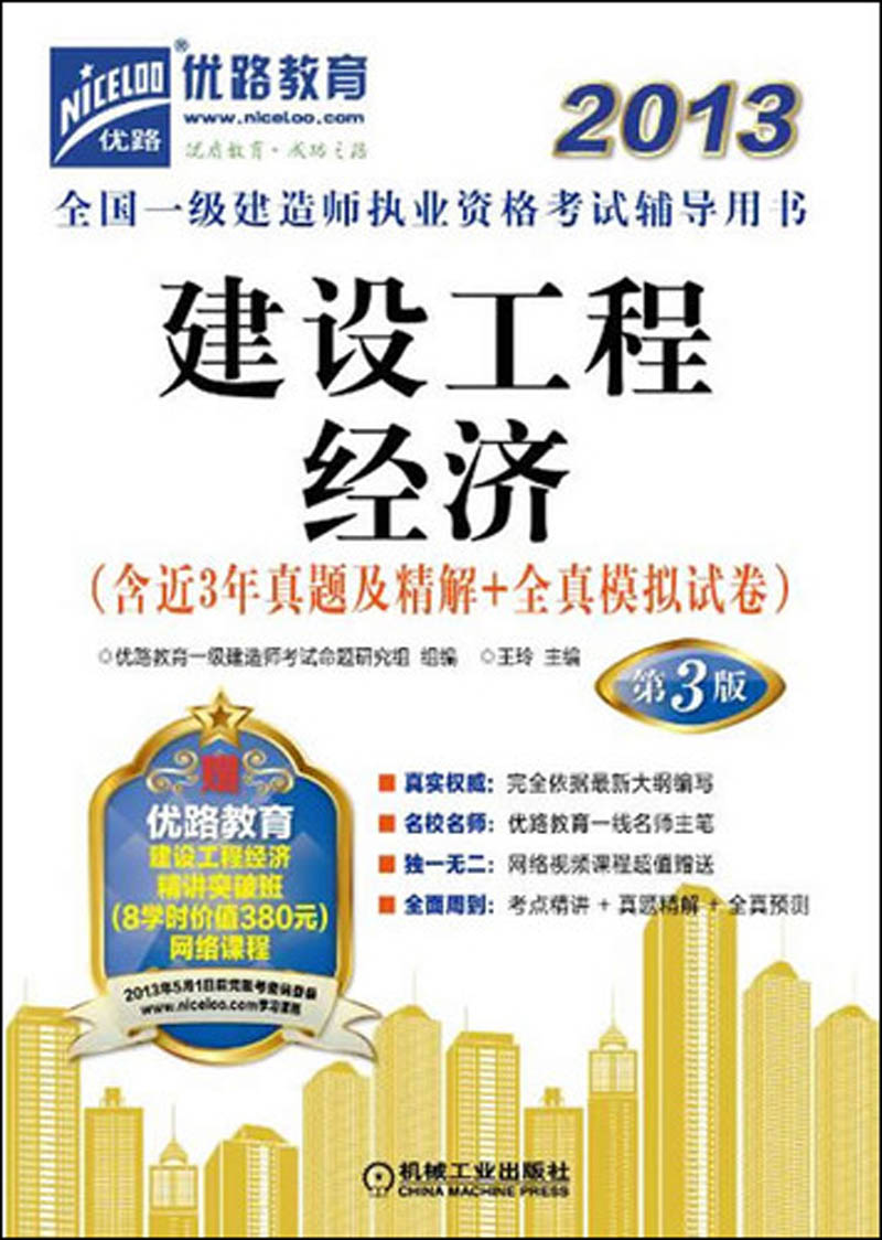2013全国一级建造师执业资格考试辅导用书：建设工程经济（第3版）