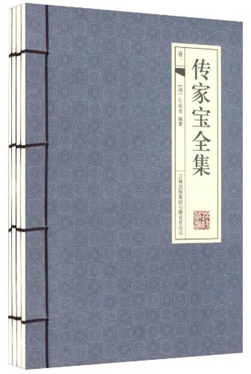 传家宝全集9787546359229