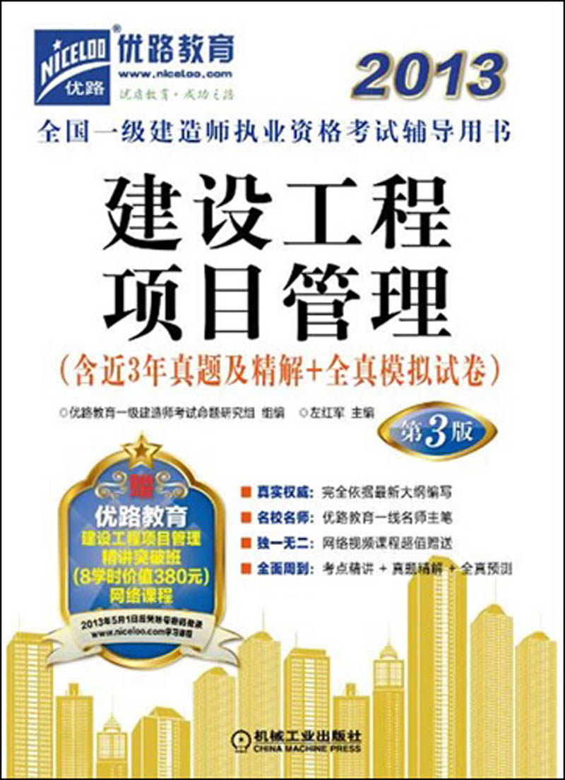 2013全国一级建造师执业资格考试辅导用书：建设工程项目管理（第3版）