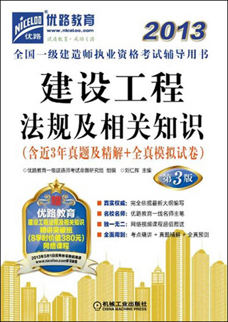 2013全国一级建造师执业资格考试辅导用书：建设工程法规及相关知识（第3版）