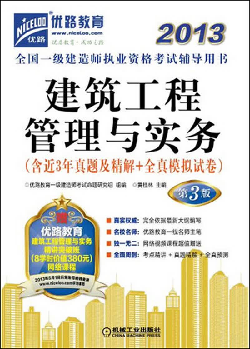 2013全国一级建造师执业资格考试辅导用书：建筑工程管理与实务（第3版）