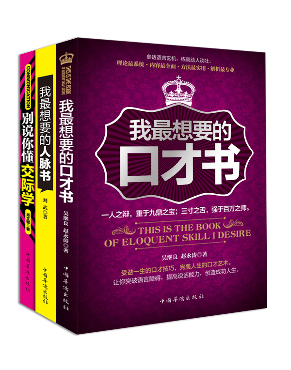 成功人士必备的三要素：口才，人脉和交际（套装共3册）