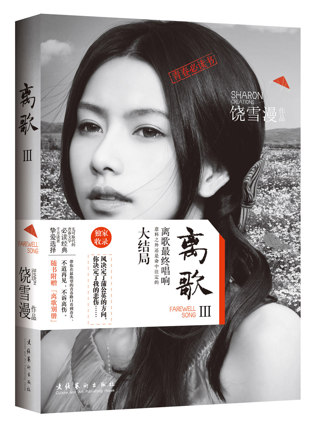 长篇小说：离歌III9787503945960