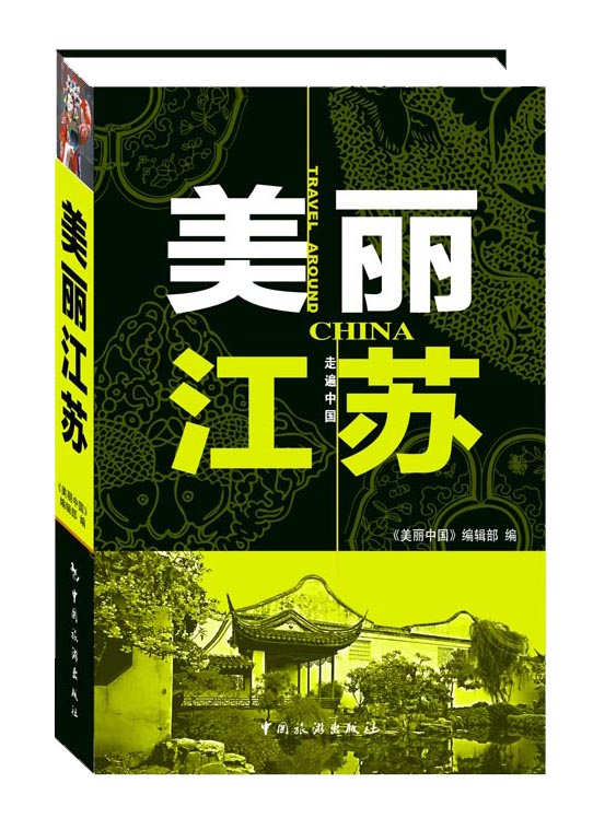 美丽江苏