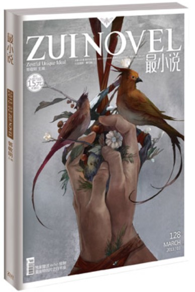 最小说（2013年3月·总第128期）（附赠全彩echo手绘12星座明信片）