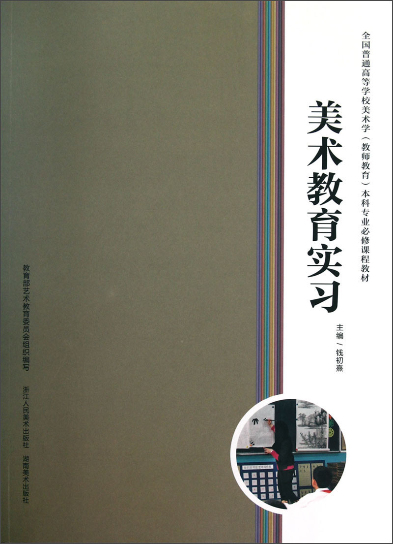 全国普通高等学校美术学（教师教育）本科专业必修课程教材：美术教育实习