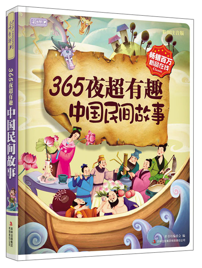 彩书坊：365夜超有趣中国民间故事