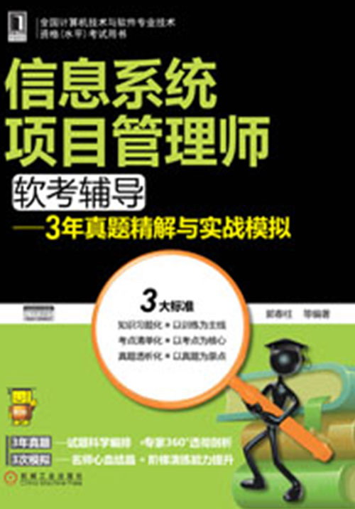 全国计算机技术与软件专业技术资格（水平）考试用书·信息系统项目管理师软考辅导：3年真题精解与实战模拟