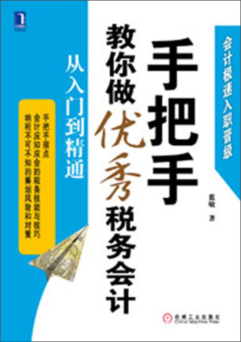 手把手教你做优秀税务会计：从入门到精通