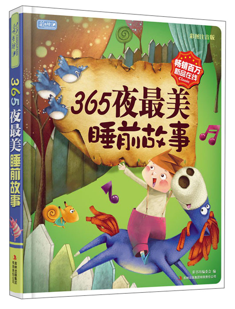 彩书坊：365夜最美睡前故事