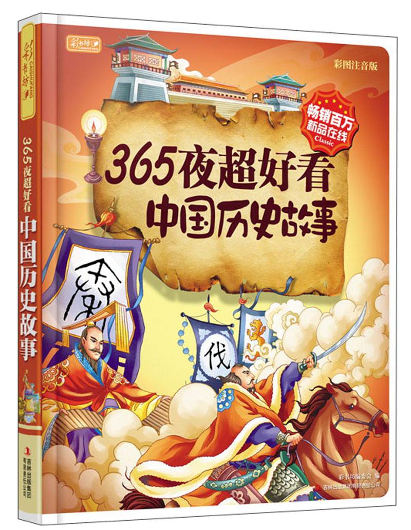 彩书坊：365夜超好看中国历史故事
