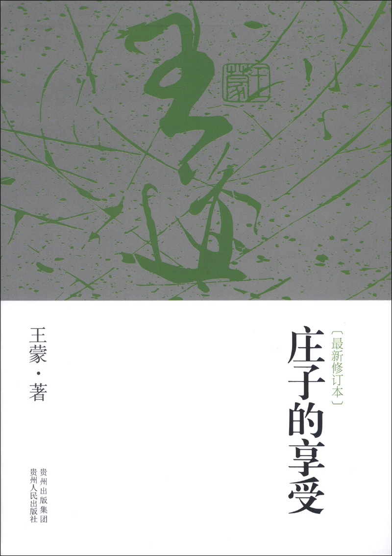 庄子的享受（最新修订版）