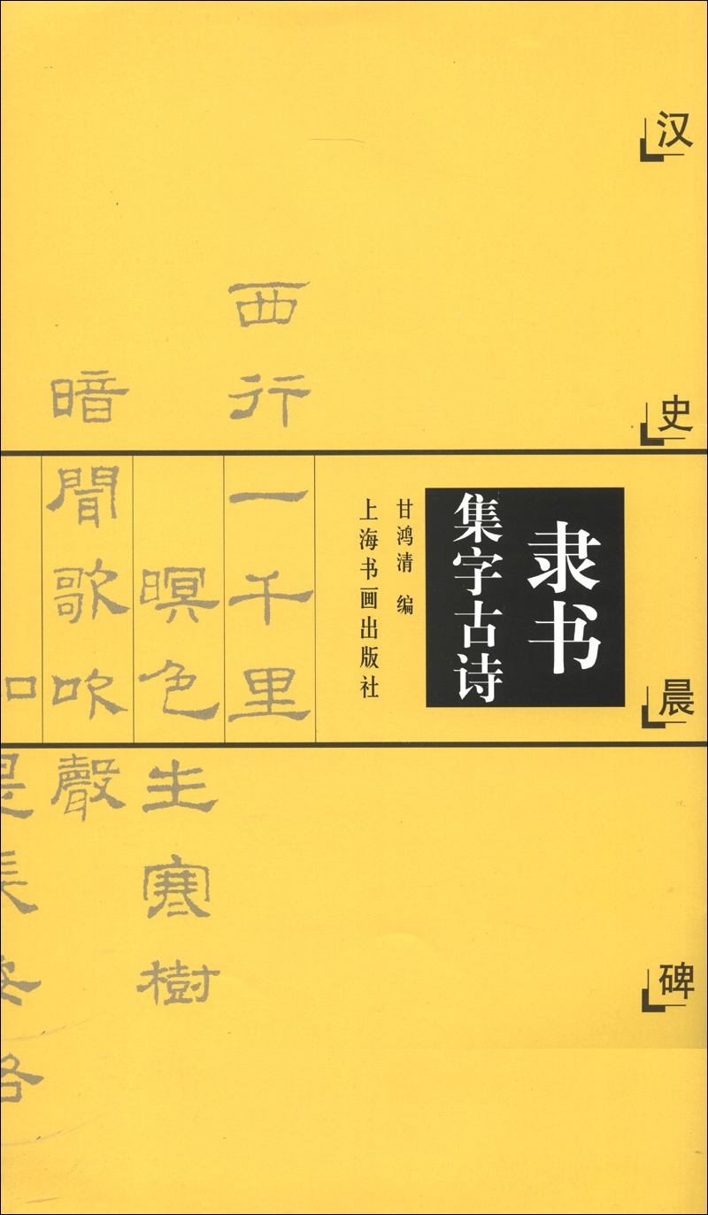 中国古诗集字字帖系列·汉史晨碑：隶书集字古诗（2013年版）