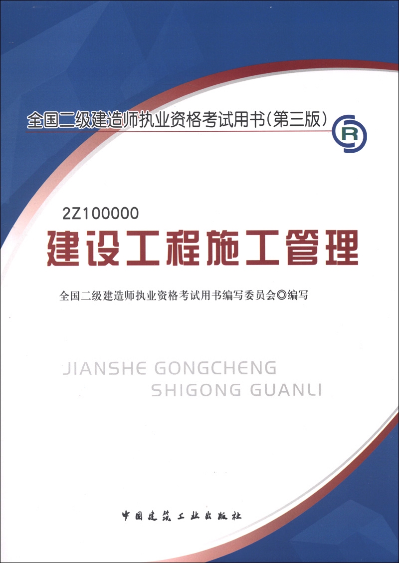 2013年全国二级建造师执业资格考试用书（第3版）：建设工程施工管理（附光盘1张）