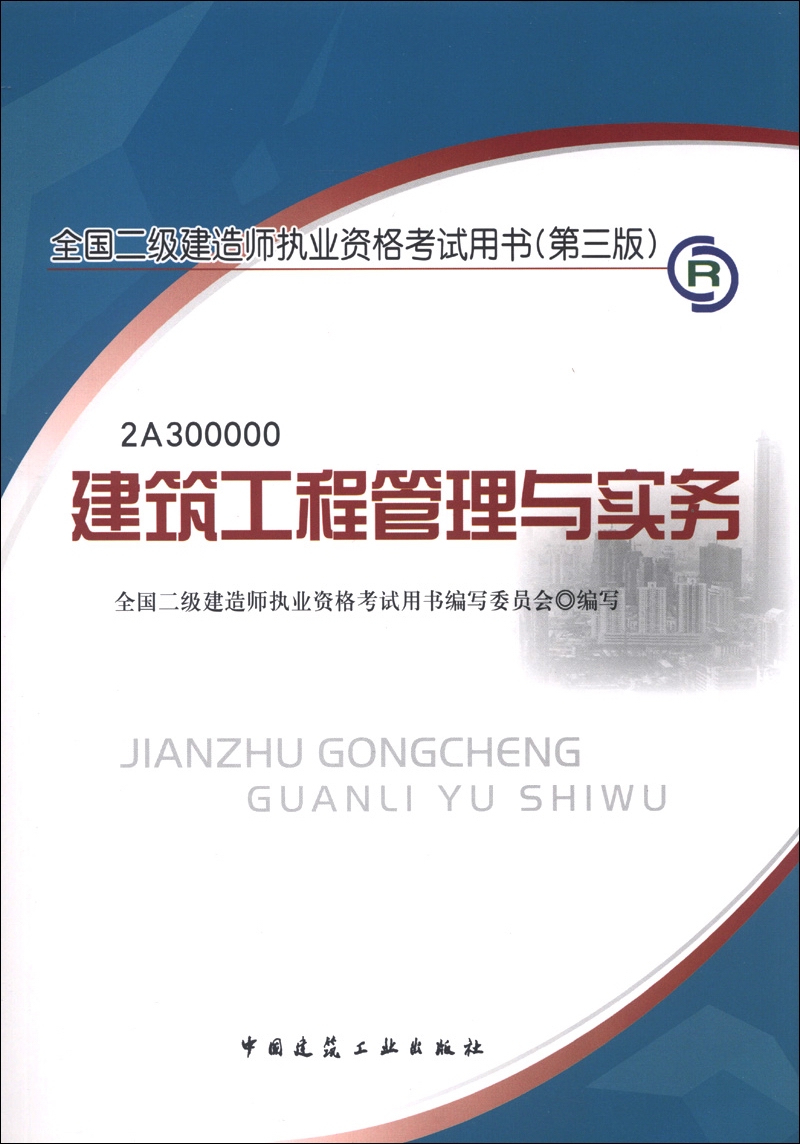 2013年全国二级建造师执业资格考试用书（第3版）：建筑工程管理与实务（附光盘1张）