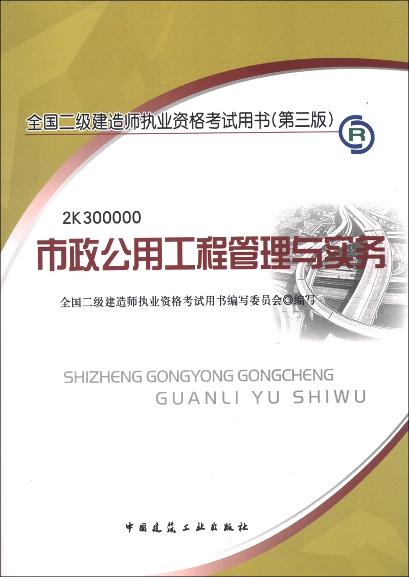 全国二级建造师执业资格考试用书：市政公用工程管理与实务（第3版）（附光盘1张）