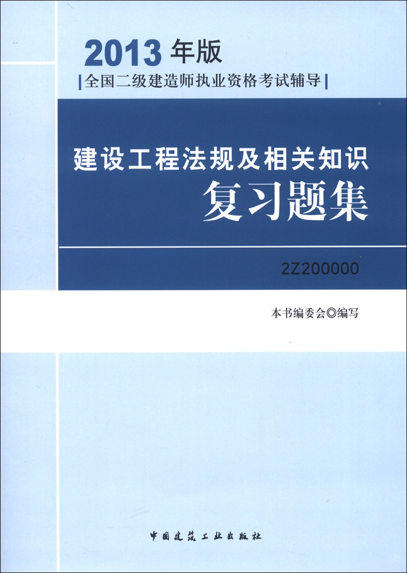 全国二级建造师执业资格考试辅导：建设工程法规及相关知识复习题集（2013年版）（附光盘1张）