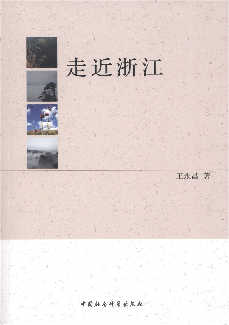 走近浙江9787516120835