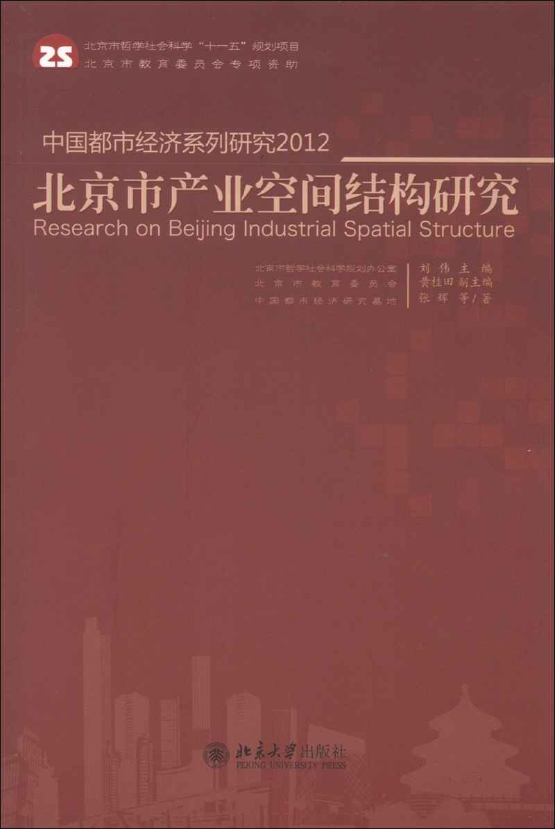 中国都市经济系列研究2012：北京市产业空间结构研究
