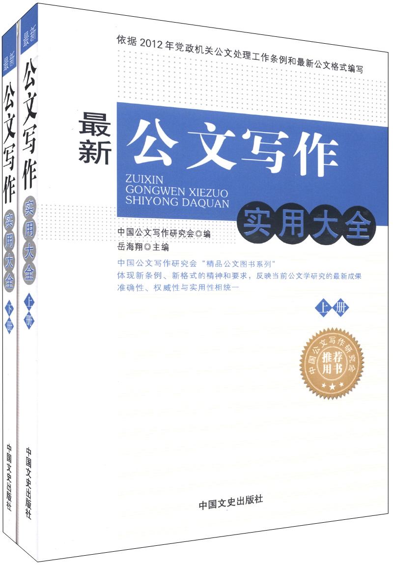 最新公文写作实用大全（套装上下册）