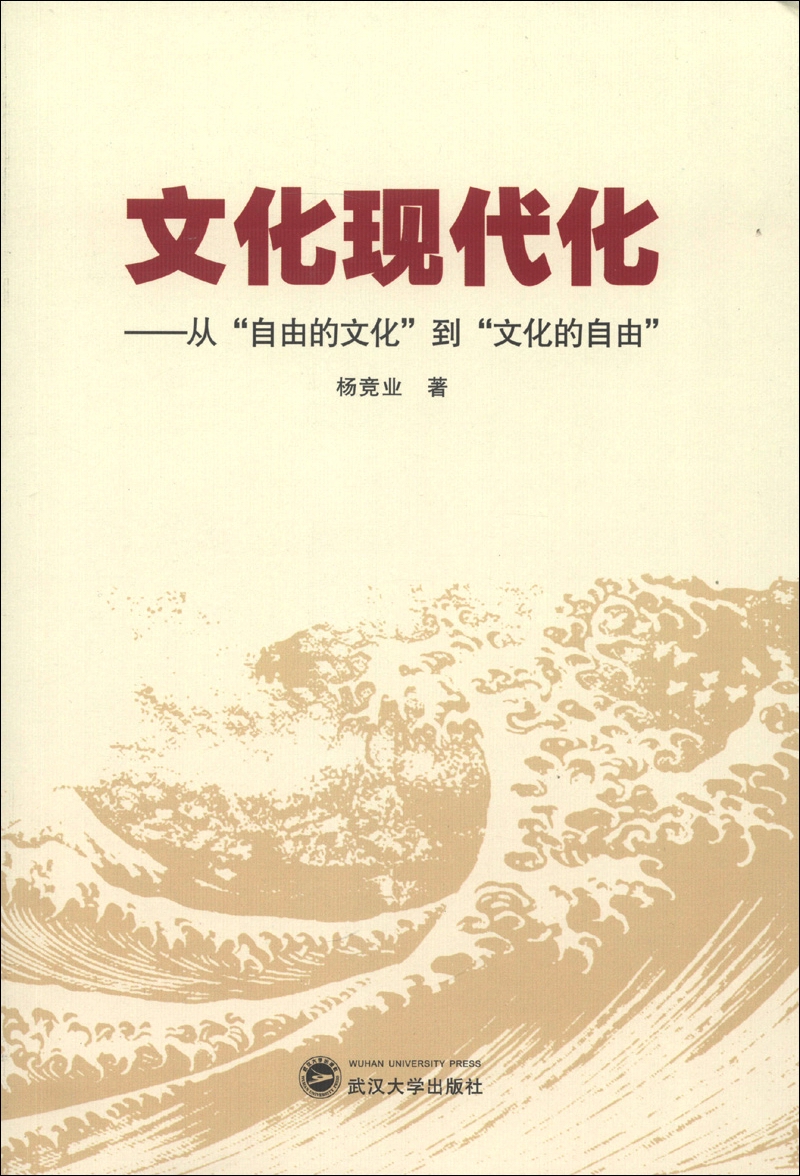 文化现代化：从“自由的文化”到“文化的自由”