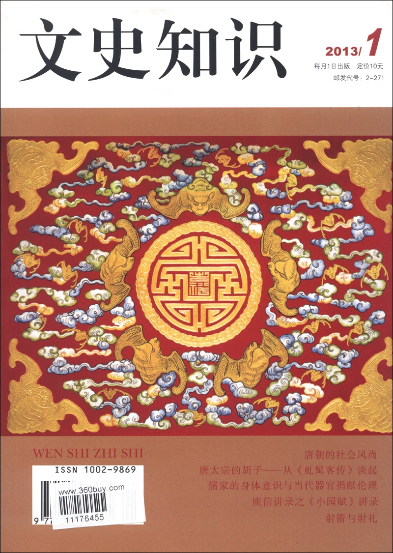 文史知识（2013年第1期）