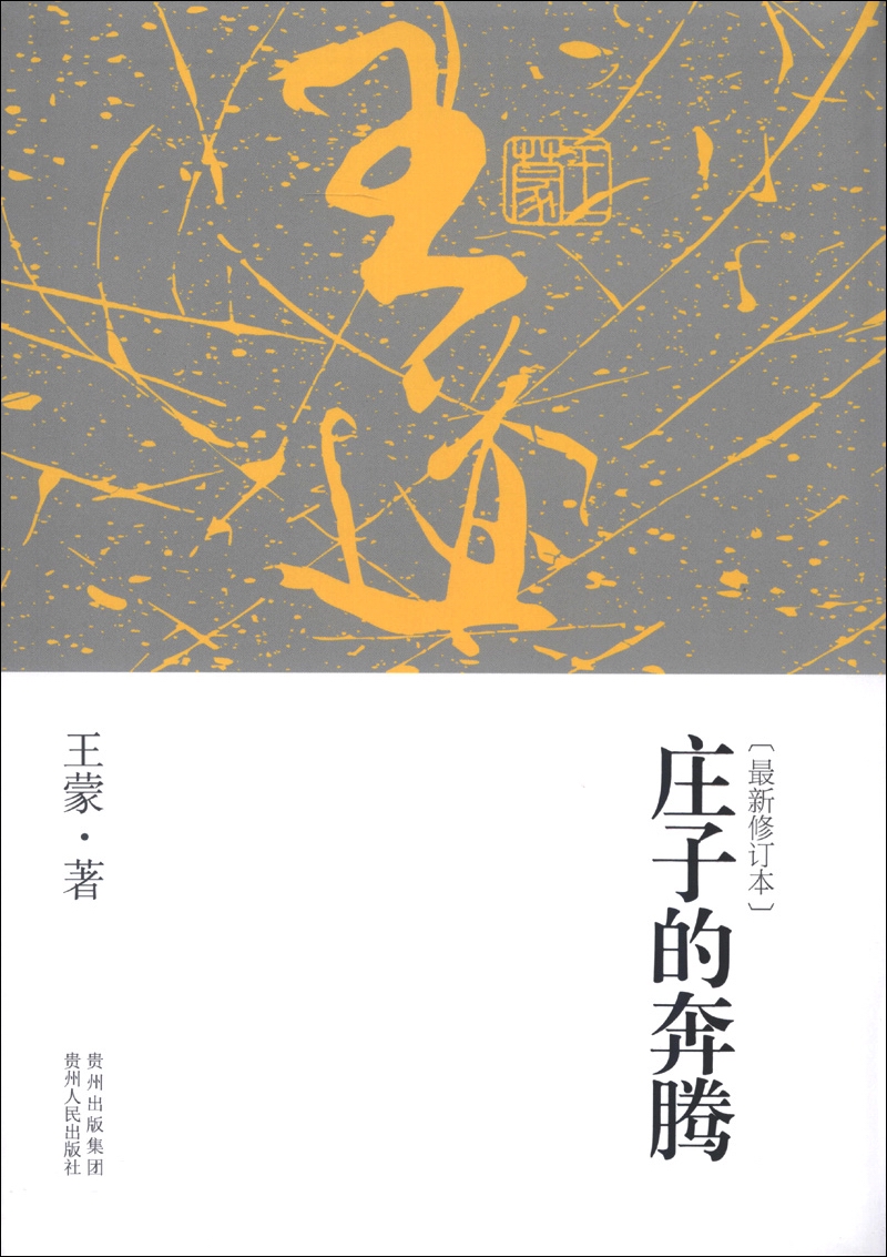 庄子的奔腾（最新修订版）