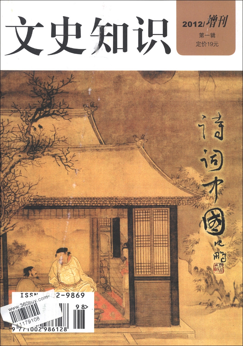 文史知识（2012年增刊·第1辑）
