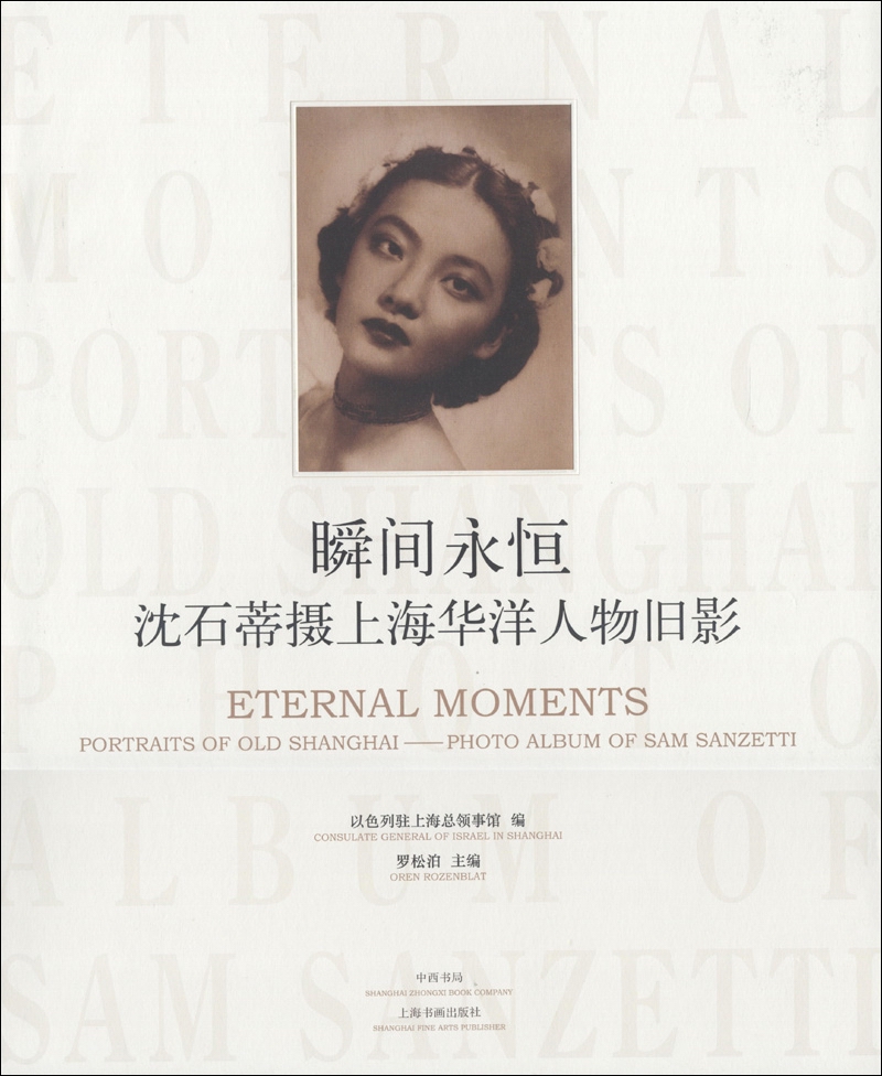 瞬间永恒：沈石蒂摄上海华洋人物旧影