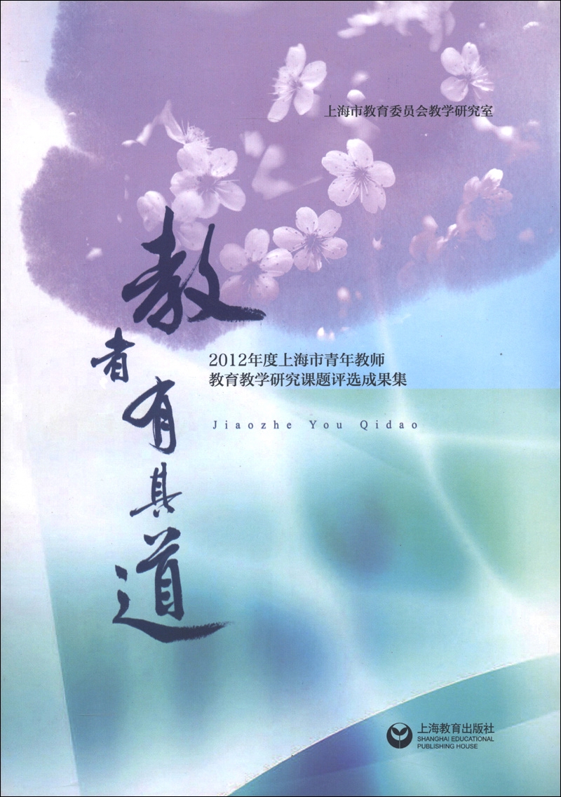 教者有其道：2012年度上海市青年教师教育教学研究课题评选成果集