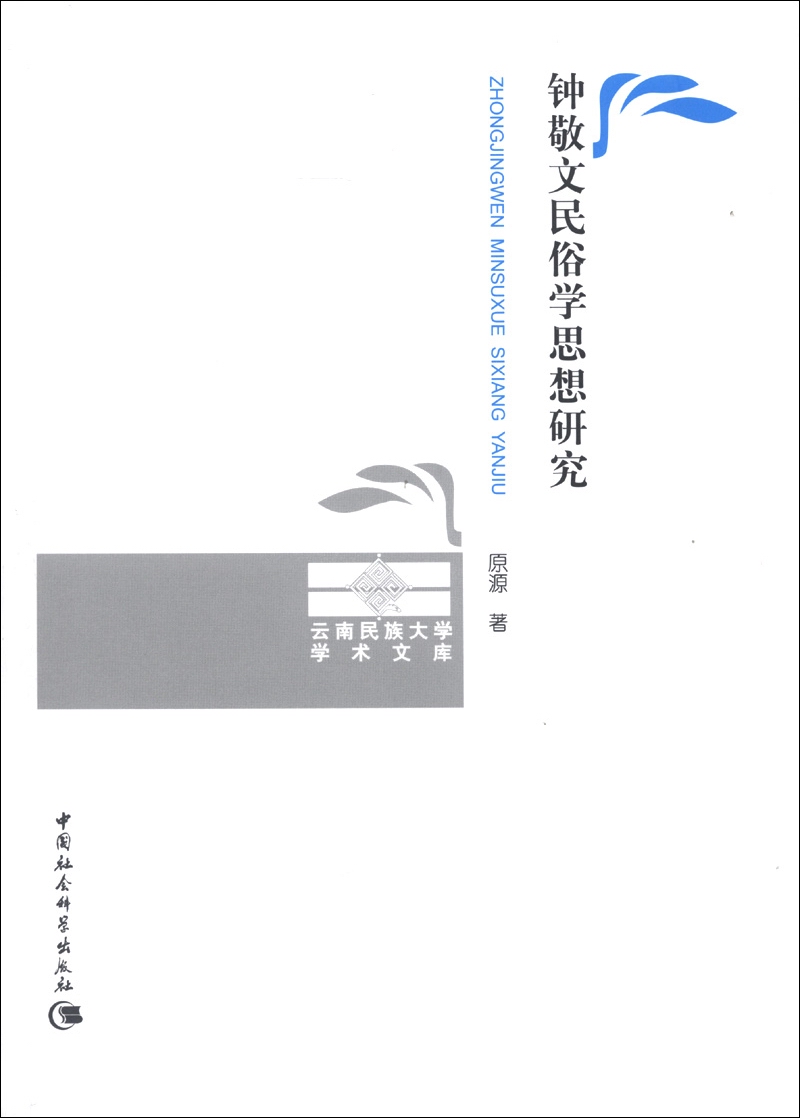 钟敬文民俗学思想研究 1518~9787516113653
