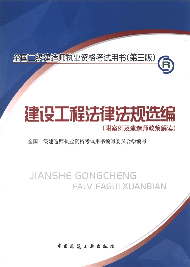 2013年全国二级建造师执业资格考试用书（第3版）：建设工程法律法规选编（附光盘1张）