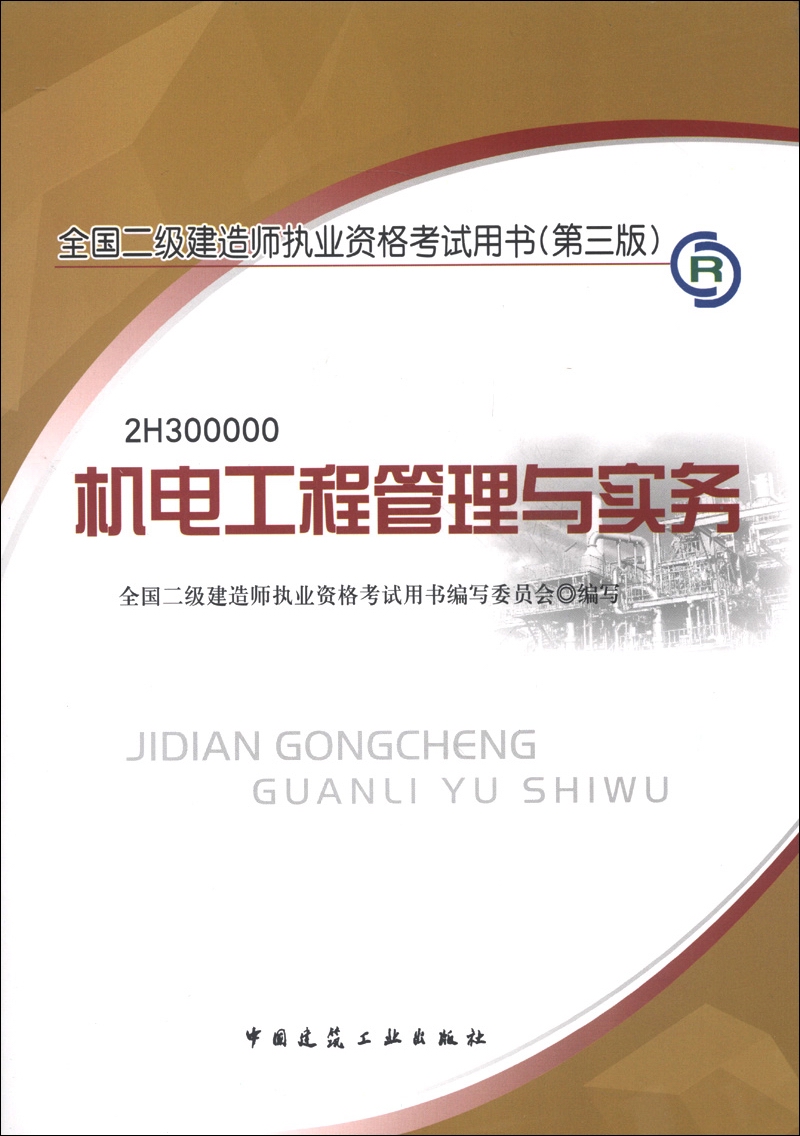 2013年全国二级建造师执业资格考试用书（第3版）：机电工程管理与实务（附光盘1张）