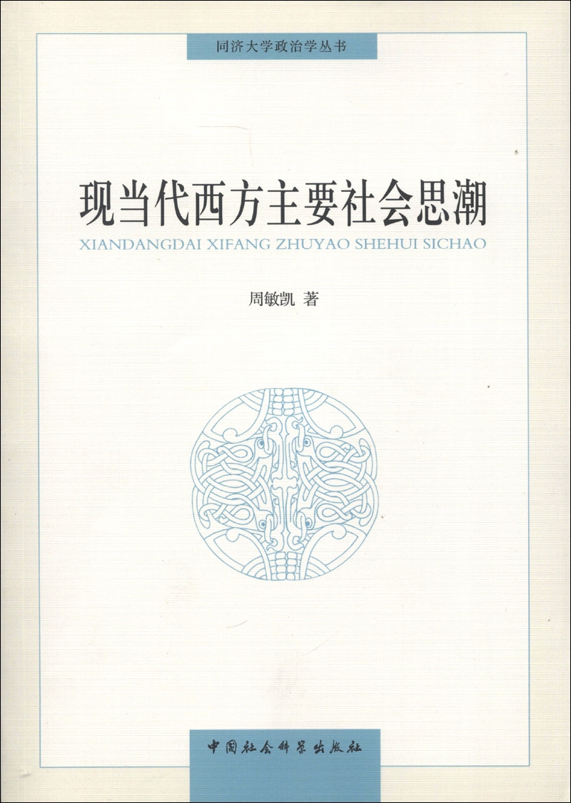 现当代西方主要社会思潮 1286~9787516115626