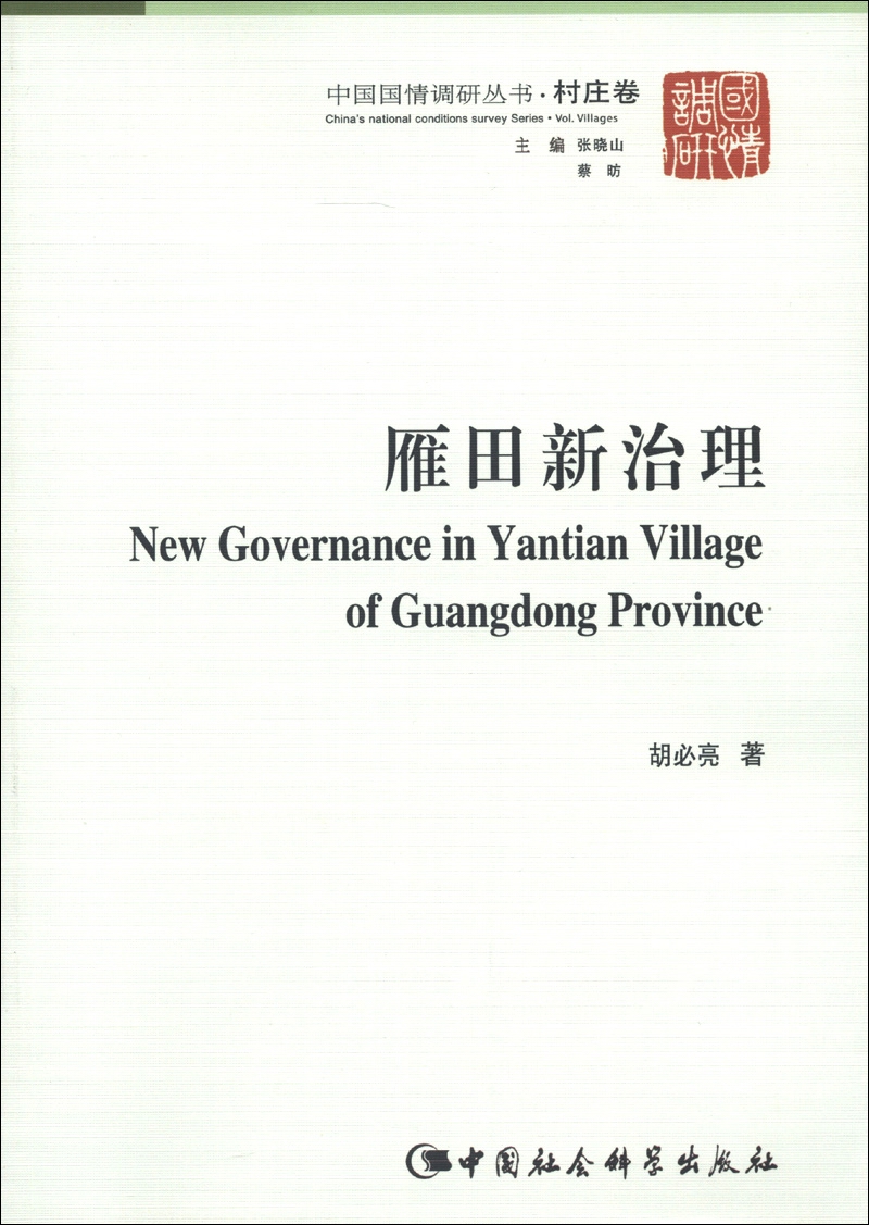 中国国情调研丛书·村庄卷：雁田新治理
