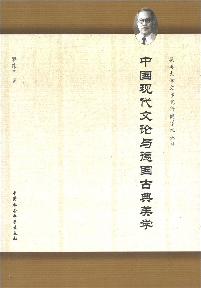 集美大学文学院行健学术丛书：中国现代文论与德国古典美学