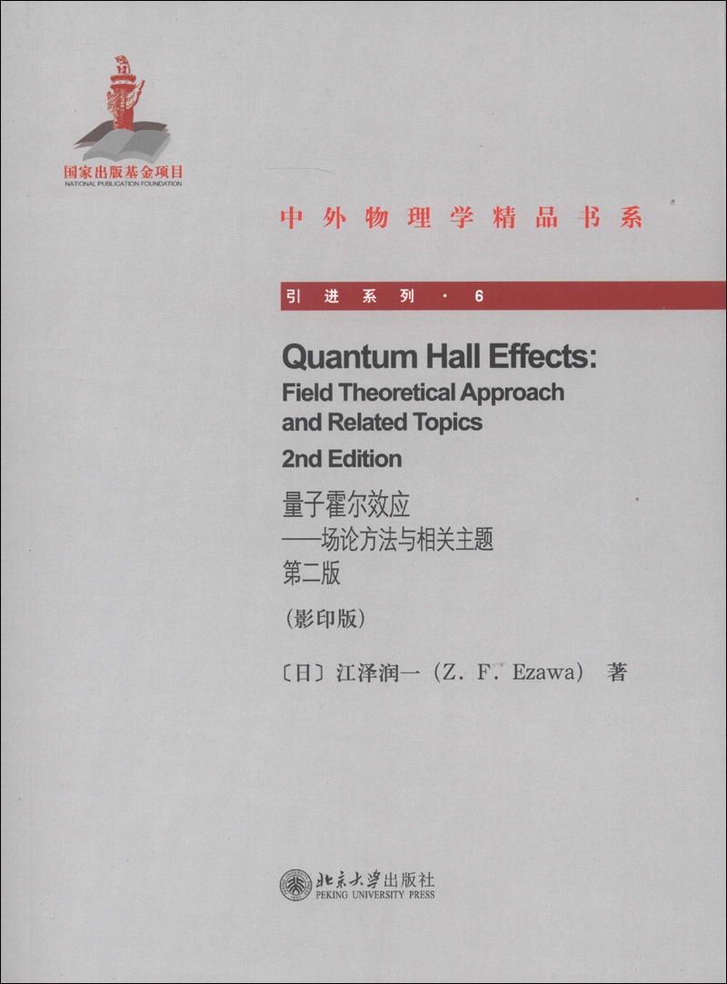 中外物理学精品书系 引进系列6 量子霍尔效应 场论方法与相关主题 第2版 影印版