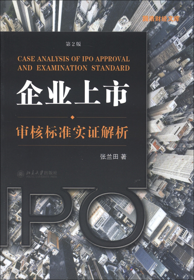 国浩财经文库：企业上市·审核标准实证解析（第2版）