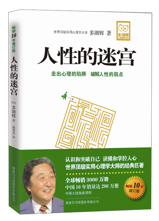 人性的迷宫（增订版）