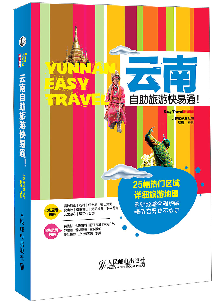 旅游指南：云南自助旅游快易通（摄影客出品）