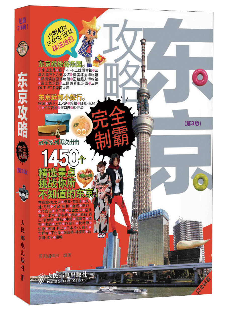 东京攻略完全制霸（第3版）（摄影客出品）