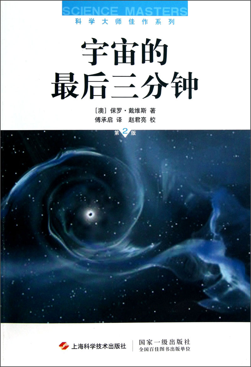 宇宙的最后三分钟（第2版）